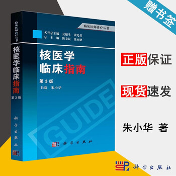 包邮 核医学临床指南 第3版 朱小华 临床医师诊疗丛书 科学出版社