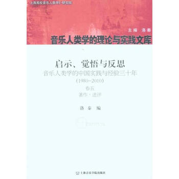 启示、觉悟与反思 洛秦  洛秦 编 书籍
