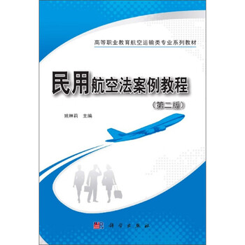 民用航空法案例教程（第2版）
