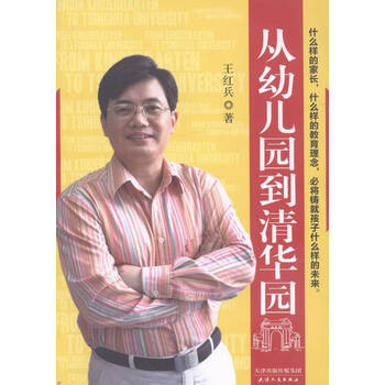 从幼儿园到清华园 王红兵 9787201087832 天津人民出版社