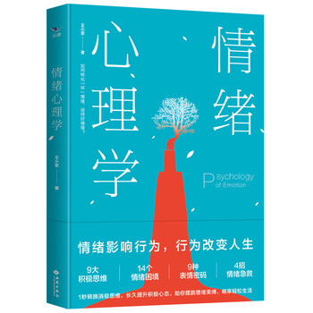 情绪心理学9787515107493
