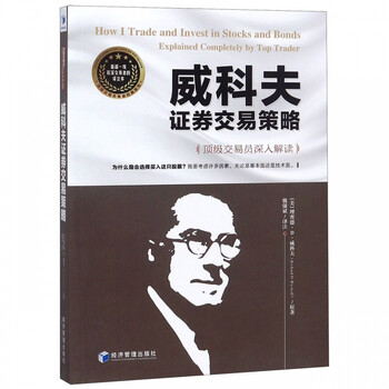 威科夫证券交易策略(顶级交易员深入解读)