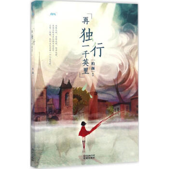 再独行一千英里柏颜 著 