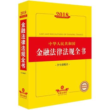 2018中华人民共和国金融法律法规全书 法律出版社法规中心 编  书籍