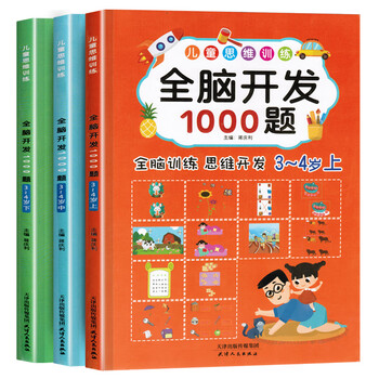 全脑开发1000题3-4岁