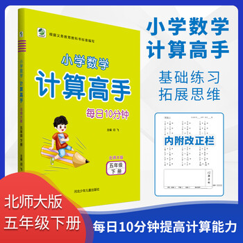 计算高手五年级下册北师版小学数学口算题卡口算心算速算天天同步练习