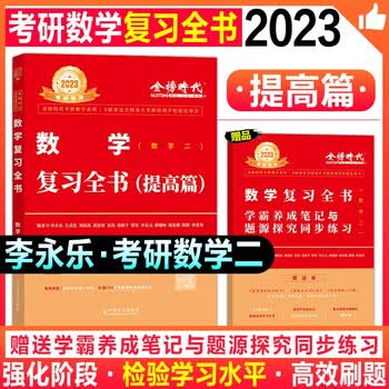 考研数学2023李永乐数学一二三复习全书基础篇提高篇高等数学高数基础过关660题+历年真题解析+基础强化篇 下单自选 李永乐复习全书提高篇【数学二】