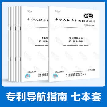 7本套 GB/T 39551-2020 专利导航指南 