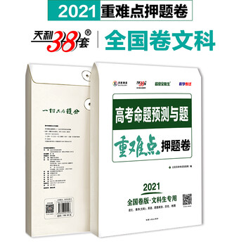 天利38套 2021重难点押题卷 文科全国卷版 高考命题预测与题