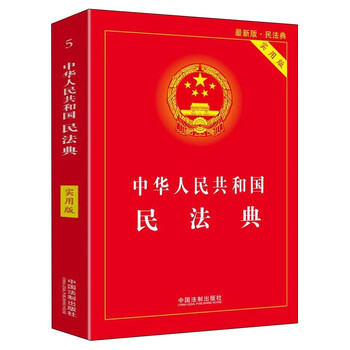 正版 民法典 中华人民共和国民法典2021实用版 中国法制出