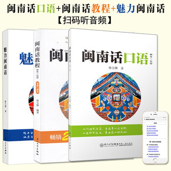 魅力闽南话+闽南话口语(第二版)+闽南话教程(第三版) 林宝卿 厦门大学出版社 闽南方言教程闽南语学习用书