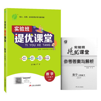 实验班提优课堂 小学数学六年级下册苏教版(JSJY)课时同步基础强化练习2022年春