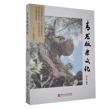 青龙板栗文化 刘玉宗 农业/林业 9787576100587