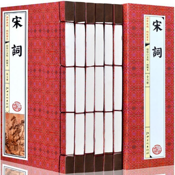 宋词 1函6册 仿古线装书 国学典藏线装书系 中国古诗词