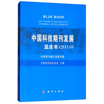 中国科技期刊发展蓝皮书