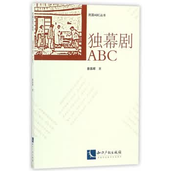 独幕剧ABC/民国ABC丛书
