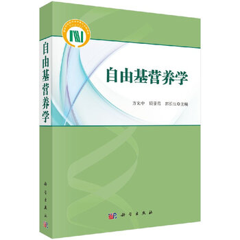 自由基营养学 科学出版社