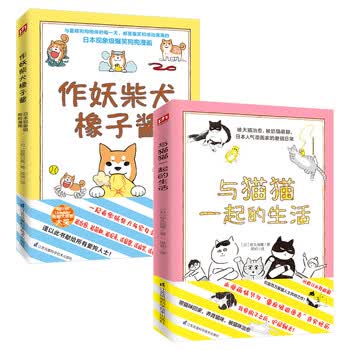 与宠物一起生活套装（全两册）与猫猫一起的生活+作妖柴犬橡子酱