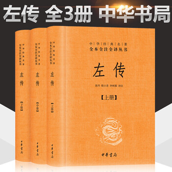 左传 全三册 中华书局三全本 中华经典名著全本全注全译丛书 文白对照原文注释译文