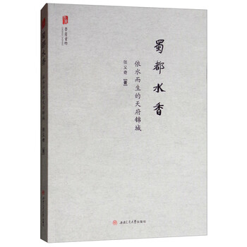 蜀都水香：依水而生的天府锦城