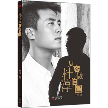 杜淳 从容做自己 杜淳  书籍