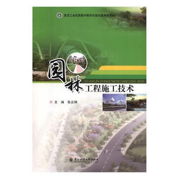 园林工程施工技术 张正辉 建筑 9787567411388