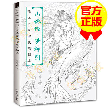 山海经梦神引 唯美古风涂色线描集 涂色书 填色书古风画册 填色本减压书籍 彩铅画入门书