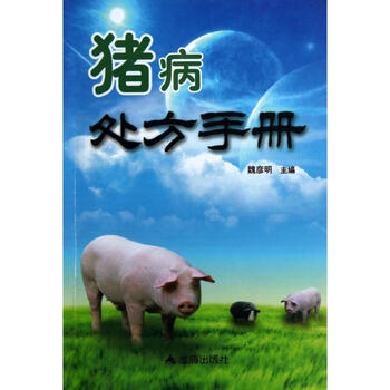 猪病处方手册 魏彦明 编 作 书籍