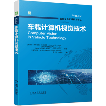 车载计算机视觉技术 智能交通先进技术译丛