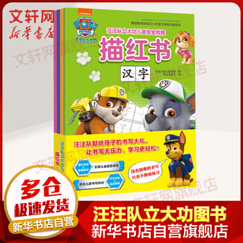 汪汪队立大功图书儿童安全救援描红书 全套4册 汉字+拼音+数字+字母 幼儿园描红本学前班儿童幼小衔接练习册大中小班 儿童安全漫画绘本故事书