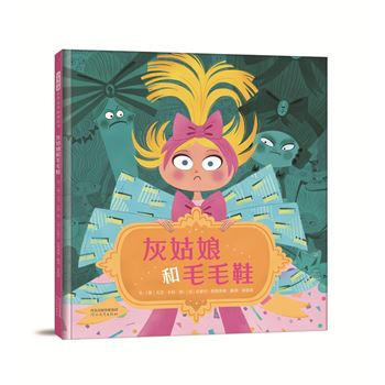 灰姑娘和毛毛鞋