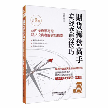 正版 期货操盘高手实战交易技巧 9787113273125