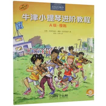 牛津小提阶教程 A级·慢跑 音乐 9787552320497