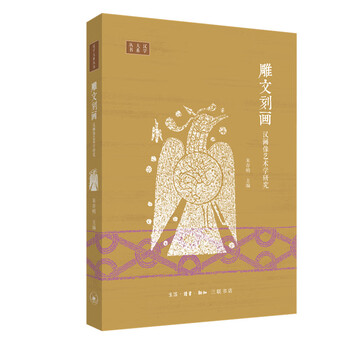 雕文刻画:汉画像艺术学研究 朱存明  书籍