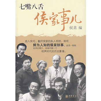 七嘴八舌侯家事儿（图文本）