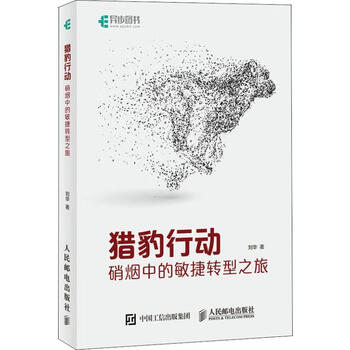 猎豹行动 硝烟中的敏捷转型之旅 刘华  书籍