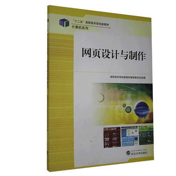 网页设计与制作  计算机与互联网 9787307081635