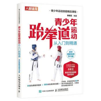 青少年跆拳道运动从入门到精通 全彩图解学习版李照艺运动/健身9787115542991 跆拳道青少年
