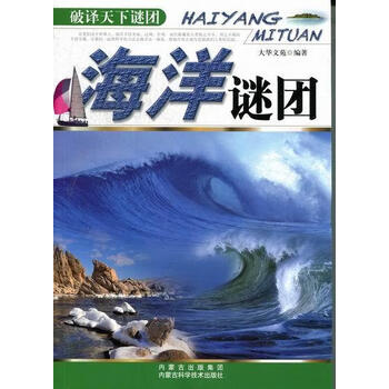 海洋谜团-破译天下谜团大华文苑内蒙古科学技术出版社9787538021417 科普读物书籍
