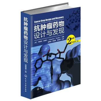 抗肿瘤药物设计与发现(原著第2版) 书籍