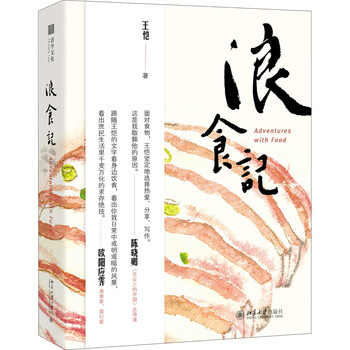 浪食记 恺 日常美食启蒙书 食物的初相 三联生活周刊主笔 中国饮食文化书籍