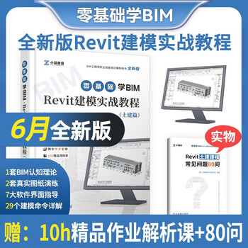 小筑教育零基础学BIM工程师教材Revit建模实战教程土建篇2021中文版30天入门实用宝典