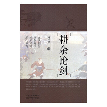 耕余论剑 杨祥全 山西科学技术出版社