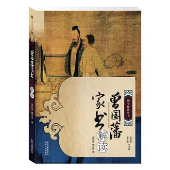 曾国藩家书解读 高宏存 国学/古籍 9787221085030