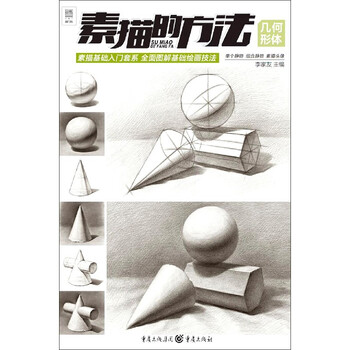 素描的方法(几何形体)/敲门砖