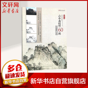 山水画创作60练