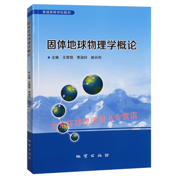 固体地球物理学概论 王君恒 地质出版社