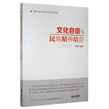 速发 文化自信与民族精神培育 王志强   文化 9787550517196