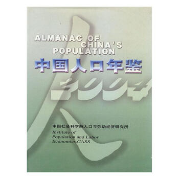 中国人口年鉴:2004 张车伟 社会科学 10091475