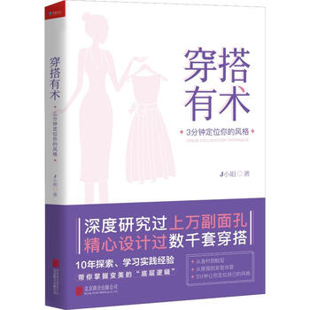 穿搭有术 3分钟定位你的风格 J小姐  书籍